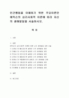 인간행동을 이해하기 위한 주요이론인 에릭슨의 심리사회적 이론에 따라 자신의 생애발달을 서술하시오. - 신뢰감, 불신감, 자율성대 수치심, 주도성대 죄의식단계-1페이지