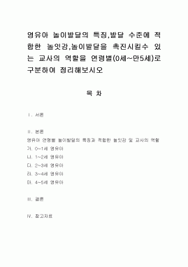 영유아 놀이발달의 특징, 발달 수준에 적합한 놀잇감, 놀이발달을 촉진시킬수 있는 교사의 역할을 연령별(0세~만5세)로 구분하여 정리-1페이지