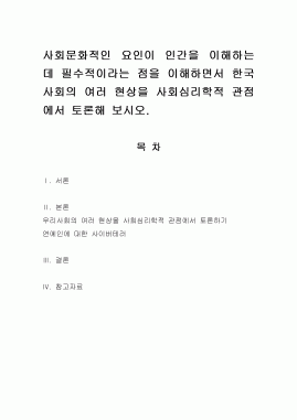 사회문화적인 요인이 인간을 이해하는데 필수적이라는 점을 이해하면서 한국사회의 여러 현상을 사회심리학적 관점에서 토론 - 연예인에 대한 사이버 테러-1페이지