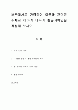 보육교사로 가정하여 여름과 관련된 주제로 이야기 나누기 활동계획안을 작성해 보시오-1페이지