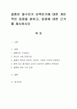 결혼은 필수인가 선택인가에 대한 개인적인 입장을 밝히고, 입장에 대한 근거를 제시-1페이지