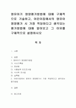 영유아기 영양평가방법에 대해 구체적으로 기술하고, 어린이집에서의 영유아 영양평가 시 가장 적당하다고 생각되는 평가방법에 대해 알아보고 그 이유를 구체적으로 설명하-1페이지