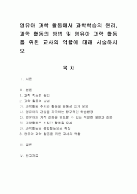 영유아 과학 활동에서 과학학습의 원리, 과학 활동의 방법 및 영유아 과학 활동을 위한 교사의 역할에 대해 서술-1페이지