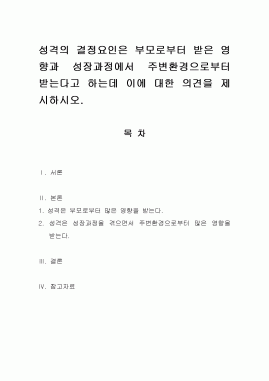 성격의 결정요인은 부모로부터 받은 영향과 성장과정에서 주변환경으로부터 받는다고 하는데 이에 대한 의견을 제시.-1페이지