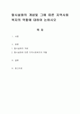 탈시설화의 개념및 그에 따른 지역사회복지의 역할에 대하여 논하시오-1페이지