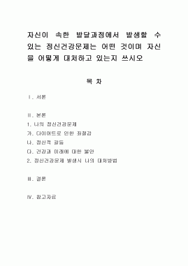 자신이 속한 발달과정에서 발생할 수 있는 정신건강문제는 어떤 것이며 자신을 어떻게 대처하고 있는지 쓰시오 - 나의 정신건강문제, 대처방법-1페이지