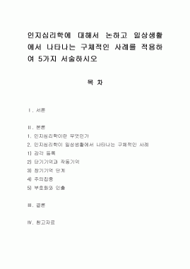 인지심리학에 대해서 논하고 일상생활에서 나타나는 구체적인 사례를 적용하여 5가지 서술하시오[감각등록, 단기기억과 장동기억, 장기기억 단계, 주의 집중, 부호화와 인출]-1페이지