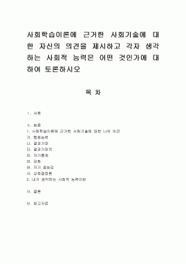 사회학습이론에 근거한 사회기술에 대한 자신의 의견을 제시하고 각자 생각하는 사회적 능력은 어떤 것인가에 대하여 토론-1페이지