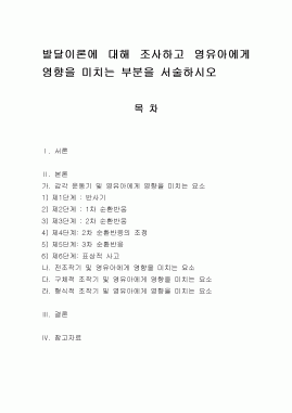 발달이론에 대해 조사하고 영유아에게 영향을 미치는 부분을 서술-1페이지