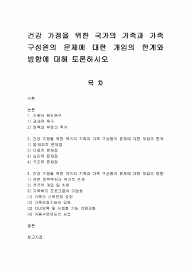 건강 가정을 위한 국가의 가족과 가족 구성원의 문제에 대한 개입의 한계와 방향에 대해 토론-1페이지