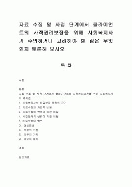 자료 수집 및 사정 단계에서 클라이언트의 사적권리보장을 위해 사회복지사가 주의하거나 고려해야 할 점은 무엇인지 토론해 보시오-1페이지