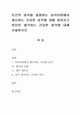 인간의 성격을 설명하는 성격이론에서 제시하는 건강한 성격에 대해 알아보고 본인이 생각하는 건강한 성격에 대해 서술-1페이지