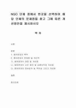 NGO 단체 중에서 한곳을 선택하여 해당 단체의 문제점을 찾고 그에 따른 개선방안을 제시 - 참여연대-1페이지