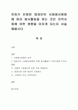 유죄가 인정된 범죄인이 사회봉사명령에 따라 봉사활동을 하는 것은 지역사회에 어떤 영향을 미치게 되는지 서술해봅시다-1페이지