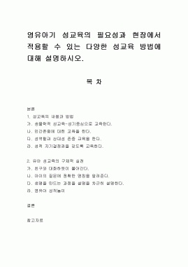 영유아기 성교육의 필요성과 현장에서 적용할 수 있는 다양한 성교육 방법에 대해 설명.-1페이지