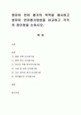 영유아 언어 평가의 목적을 제시하고 영유아 언어평가방법을 비교하고 각각의 장단점을 논하시오. - 행동목록 언어평가법, 평정 척도 언어평가법, 유아의 작품 분석언어평가법, 녹음 및 녹화, 교사제작의 평가, 포트폴리오-1페이지