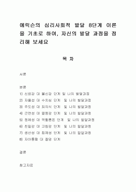 에릭슨의 심리사회적 발달 8단계 이론을 기초로 하여, 자신의 발달 과정을 정리해 보세요-1페이지