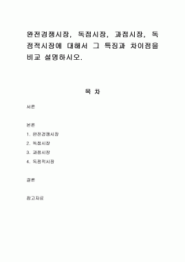 완전경쟁시장, 독점시장, 과점시장, 독점적시장에 대해서 그 특징과 차이점을 비교 설명-1페이지