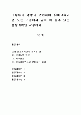 아동들과 영양과 관련하여 유아교육기관 또는 가정에서 같이 해 볼수 있는 활동계획안 작성하기 - 화채, 손으로 직접 만든 수제비, 떡뽁이, 전 만들기, 활동계획안시 유의점 : 영아들 특성, 사후활동, 얻어지는 효과-1페이지