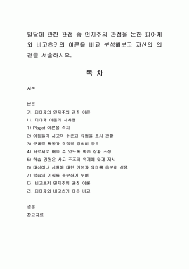 발달에 관한 관점 중 인지주의 관점을 논한 피아제와 비고츠키의 이론을 비교 분석해보고 자신의 의견을 서술-1페이지