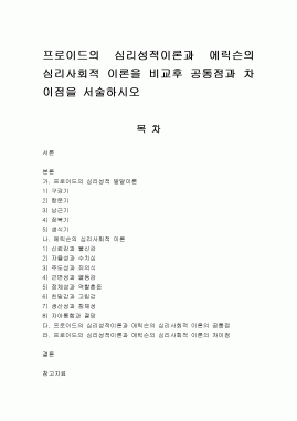 [심리사회적 이론 비교] 프로이드의 심리성적이론과 에릭슨의 심리사회적 이론을 비교후 공통점과 차이점을 서술하시오-1페이지