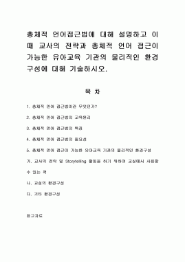 총체적 언어접근법에 대해 설명하고 이때 교사의 전략과 총체적 언어 접근이 가능한 유아교육 기관의 물리적인 환경구성에 대해 기술.-1페이지