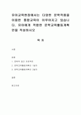 유아교육현장에서는 다양한 문학작품을 이용한 통합교육이 이루어지고 있습니다. 유아에게 적합한 문학교육활동계획안을 작성하시오 - 생활주제 : 식물 / 소주제 : 나무-1페이지