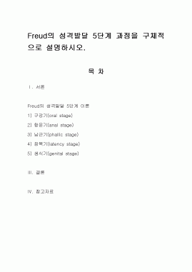 Freud의 성격발달 5단계 과정을 구체적으로 설명.-1페이지