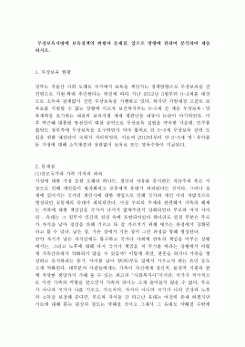 무상보육시대에 보육정책의 현황과 문제점, 앞으로 방향에 관하여 분석하여 제출하시오-1페이지