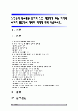 노인들의 봉사활동 참여가 노인 개인에게 주는 이익과 사회적 통합에서 사회적 이익에 대해 서술-자원봉사론--1페이지