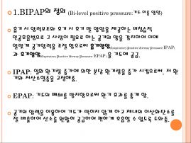 BIPAP의 정의 및 사용방법.ppt-1페이지