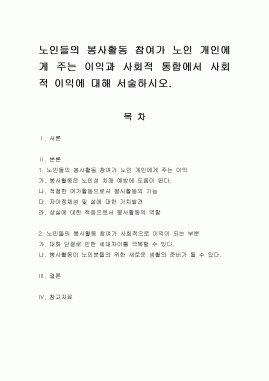 노인들의 봉사활동 참여가 노인 개인에게 주는 이익과 사회적 통합에서 사회적 이익에 대해 서술.-1페이지