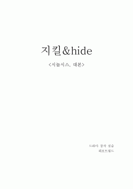 [드라마창작실습]지킬&hide 시놉시스,대본-1페이지