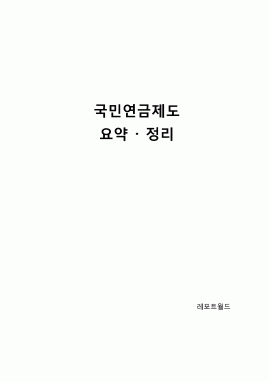 국민연금제도 요약정리-1페이지