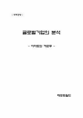 글로벌기업의 분석- 이마트와 까르푸-1페이지