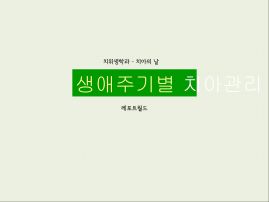 생애주기별 치아관리-1페이지