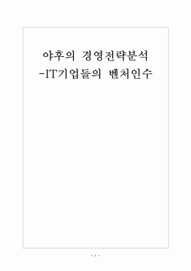 [야후기업분석] 야후의 경영전략분석-IT기업들의 벤처인수사례 보고서-1페이지