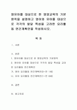 영유아를 대상으로 한 영양교육의 기본원칙을 설명하고 영아와 유아를 대상으로 각각의 발달 특성을 고려한 요리활동 연간계획안을 작성.-1페이지