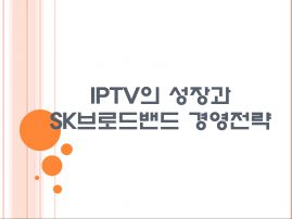 [IPTV] IPTV(인터넷TV)의 성장과 SK브로드밴드의 경영전략분석.ppt-1페이지