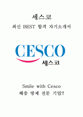세스코 CESCO 서비스컨설턴트 최신 BEST 합격 자기소개서!!!!-1페이지