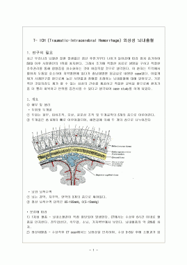 성인간호학 케이스스터디 T-ICH (Traumatic-Intracerebral Hemorrhage) 외상성 뇌내출혈-1페이지
