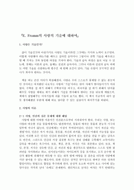 [정신건강론] 에리히 프롬(E. Fromm)의 사랑의 기술에 대하여-1페이지