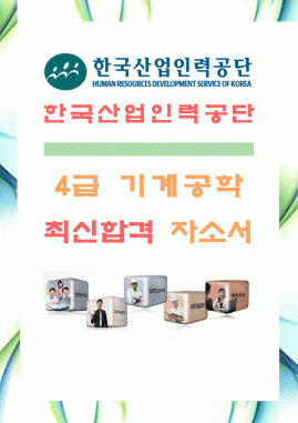 [한국산업인력공단-4급 기계공학 연구원-합격자]한국산업인력공단 자기소개서,한국산업인력공단 자소서,한국산업인력공단 채용정보-1페이지