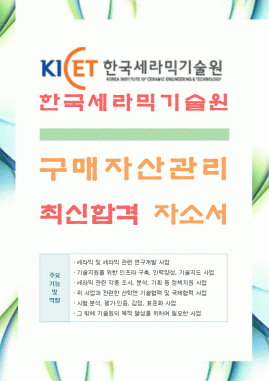 [한국세라믹기술원-구매자산관리-합격자]한국세라믹기술원 자기소개서,한국세라믹기술원 자소서,한국세라믹기술원 채용정보-1페이지