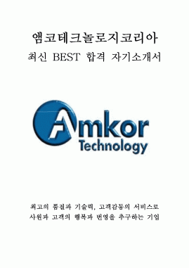 앰코테크놀로지코리아 앰코코리아 AMKOR ATK 경영지원군 사무직 PCS 최신 BEST 합격 자기소개서!!!!-1페이지