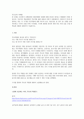 부모역할에 관한 최근의 보도 자료(신문 및 잡지 등) 2편을 골라 제시하고 기사의 선정근거와 기사내용, 기사와 관련된 본인의 경험 (1)-1페이지