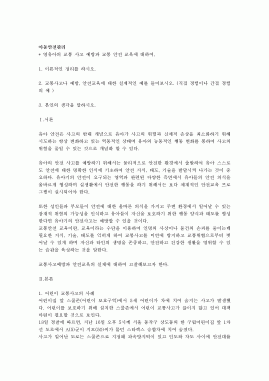 [아동안전관리] 영유아의 교통 사고 예방과 교통 안전 교육에 대하여 - 1. 이론적인 정리 2. 교통사고나 예방, 안전교육에 대한 실제적인 예를 들어보시오. (직접 경험이나 간접 경험 의 예 ) 3. 본인의 생각.-1페이지