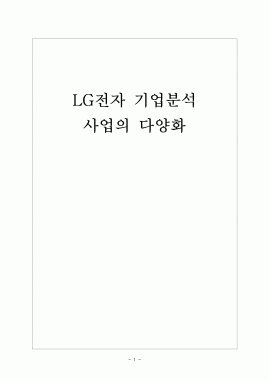 [LG전자 기업분석] LG전자 경영전략분석-사업의 다양화 보고서-1페이지