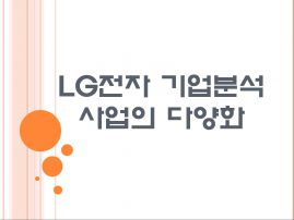 [LG전자 기업분석] LG전자 경영전략분석-사업의 다양화 PPT자료-1페이지