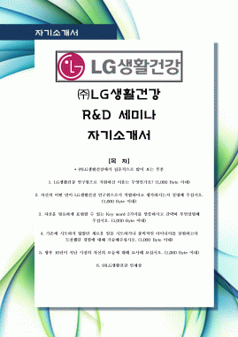 [최신합격자소서]LG생활건강, R&D 세미나, 연구원, 신입, LG, 생활건강, R&D, 엘지생활건강, 자기소개서, 합격 자소서, 최신 항목 -1페이지